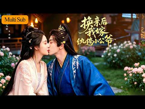 【首發新劇】魏凡舒💙王梓亦｜嫡妹重生搶她親事嫁給紈絝小公爺💔｜她卻嫁給身有殘疾的侍郎公子過得順風順水🔥｜《換親後，我嫁紈絝小公爺》全集 #短劇 #大陸短劇 #穿越 #奇幻 #drama #古装