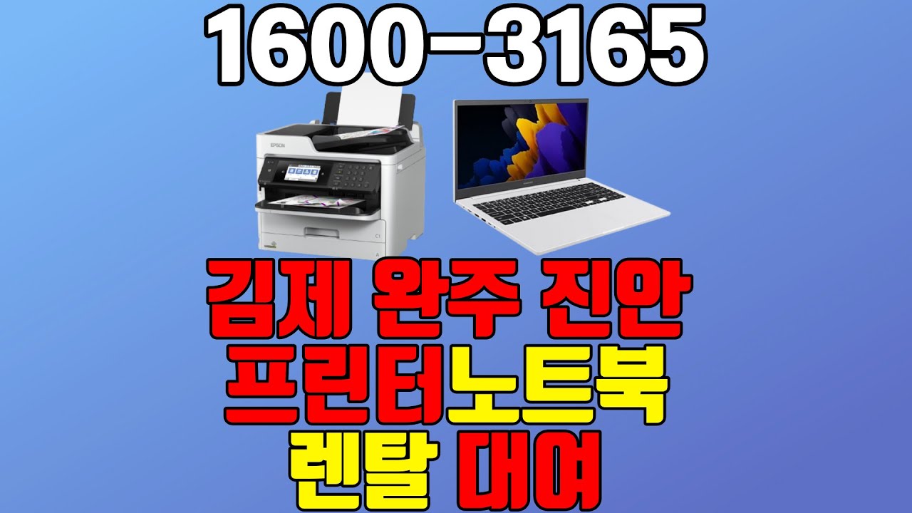 김제 완주 진안 칼라 레이저 복합기 프린터 복사기 플로터 컴퓨터 노트북 공기청정기 문서세단기 임대 렌탈 대여 렌트 판매
