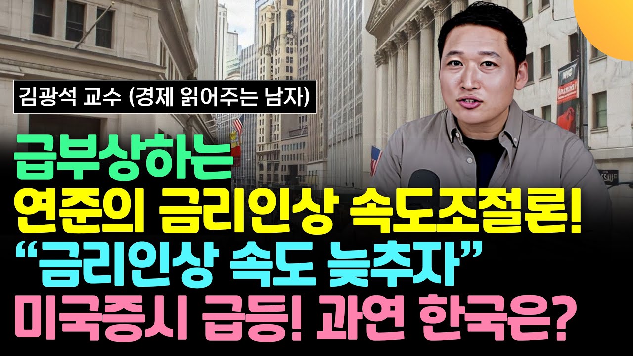 금리인상 속도 늦추자 급부상하는 연준 금리인상 속도조절론 미국 증시 급등 과연 한국은 김광석 교수 경읽남김광석