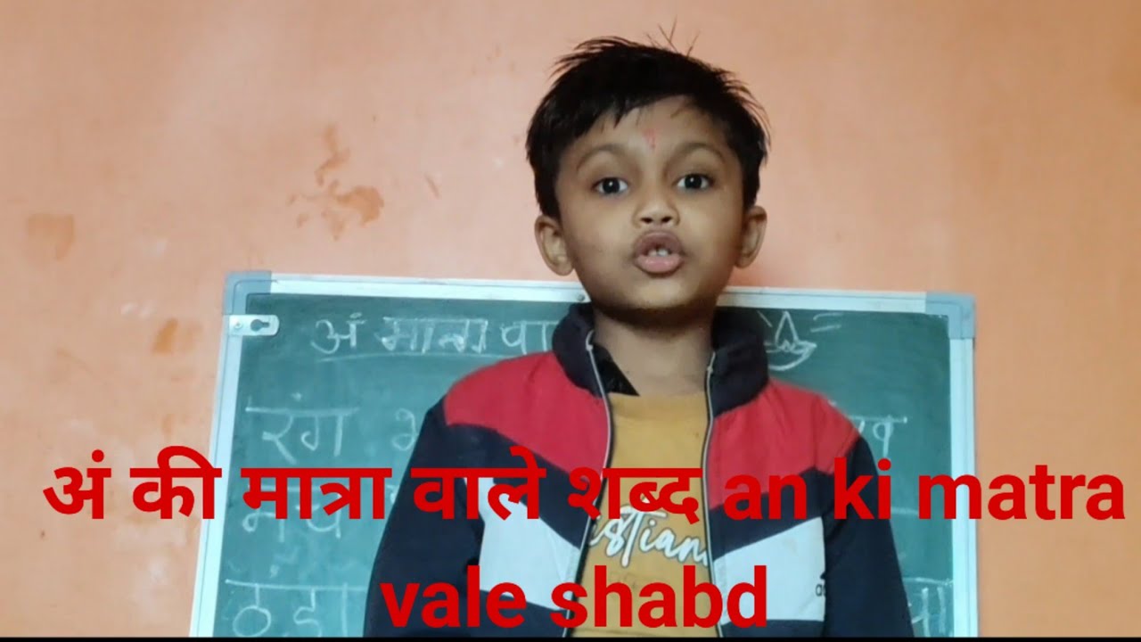 अं की मात्रा वाले शब्द | an ki matra vale शब्द - YouTube