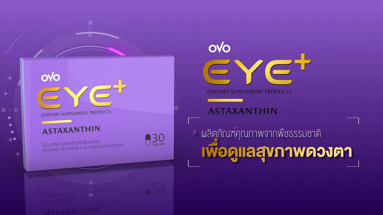 OVO EYE THREE YE + ผลิตภัณฑ์คุณภาพจากพืชธรรมชาติ เพื่อดูแลสุขภาพดวงตา ...