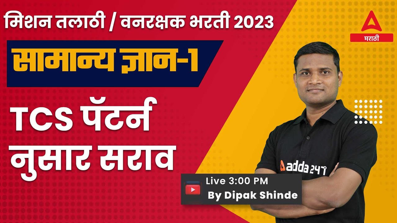 GK Most Expected Questions | मिशन तलाठी भरती 2023 | By Dipak Shinde ...