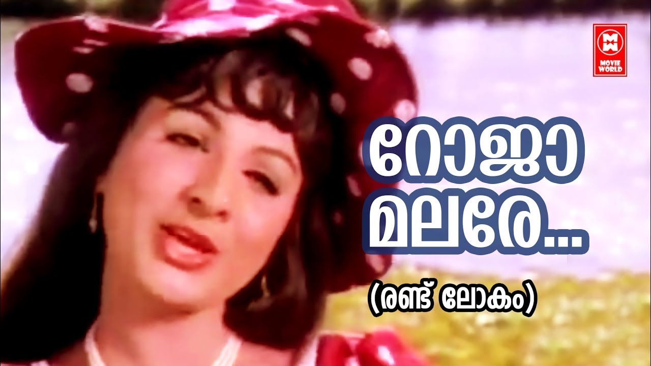 Roja Malare | Randu Lokam | G Devarajan | Yusufali Kecheri | P Madhuri ...