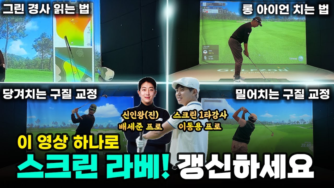 장담합니다 평생 보실 스크린골프 레슨 중 이게 최고일 겁니다 지투어 해커 초빙석 지투어 신인왕 도전기 Ep2