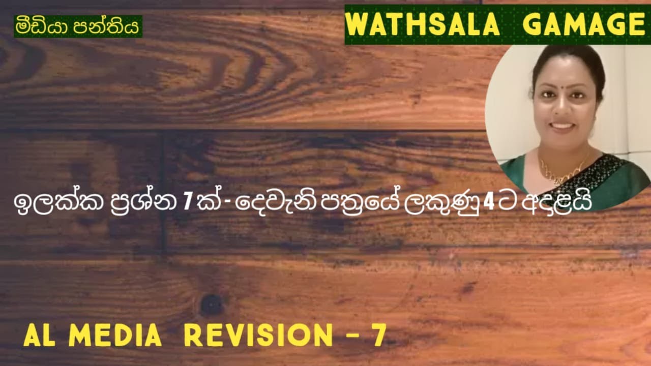 AL Media Revision - 7 ( ‍දෙවැනි පත්‍රය- ලකුණු 4 කෙටි ලිඛිත) sinhala by ...