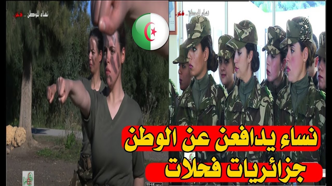 الفتيات الجزائريات في الجيش الوطني الجزائري يبهرون الجميع بجمالهم