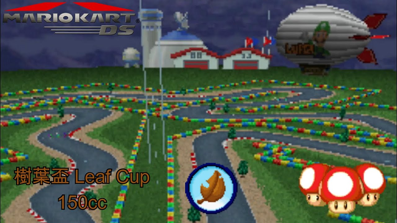 【瑪利歐賽車ds 23】樹葉盃 150cc 3星級 ︱mario Kart Ds Leaf Cup 150cc 3 Star Rank