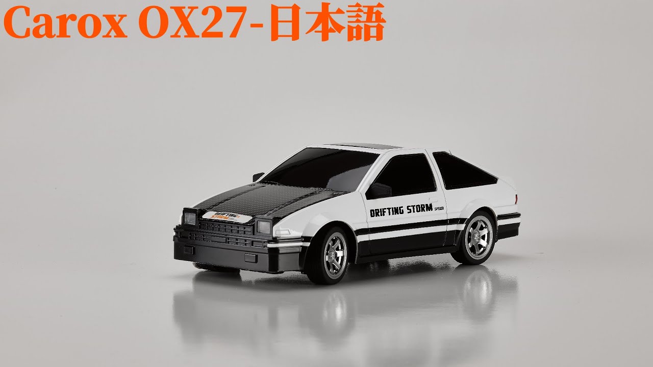 OX27 ラジコン ドリフトカー - YouTube