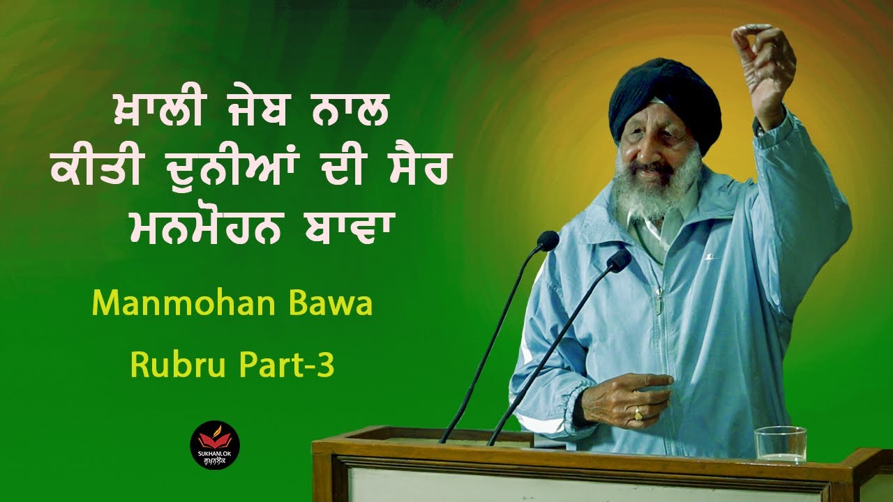 Manmohan Bawa on his World Tour I Rubru-3 I ਮਨਮੋਹਨ ਬਾਵਾ- ਦੁਨੀਆਂ ਦੀ ਸੈਰ ...