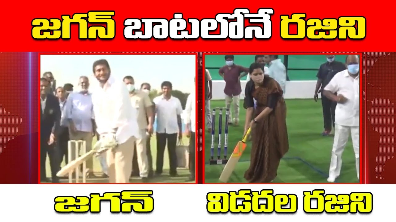 CM Jagan & Minister Vidadhala Rajini Playing Cricket | YSRCP | IRA ...