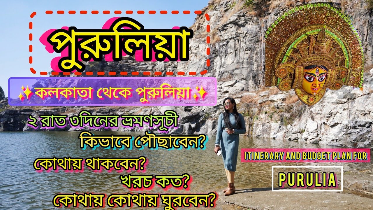 PURULIA TOUR GUIDE | 2NIGHT 3DAYS TRIP|কলকাতা থেকে স্বল্প খরচে ঘুরে ...