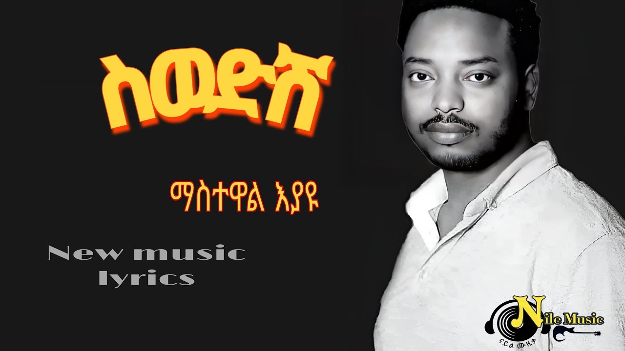 Mastewal eyayu - swedsh lyrics (ማስተዋል እያዩ - ስወድሽ) ግጥም/ New Ethiopia ...