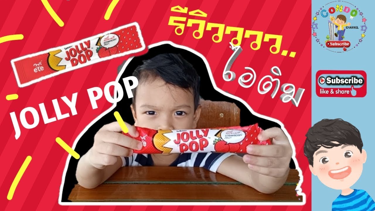 รีวิวไอติมJollyPop - YouTube