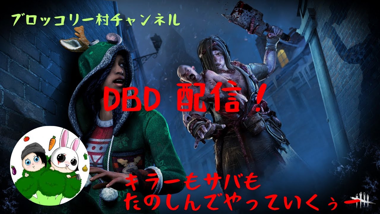 【DBD】PSデドバ配信。BPボーナスついてる方をゆるゆるやる。【デッドバイデイライト】生配信 - YouTube