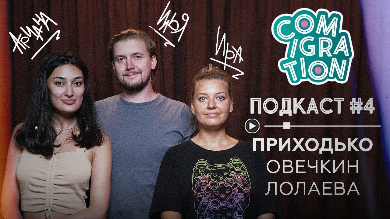 COMIGRATION ПОДКАСТ №4 [ПРИХОДЬКО/ЛОЛАЕВА/ОВЕЧКИН] - YouTube