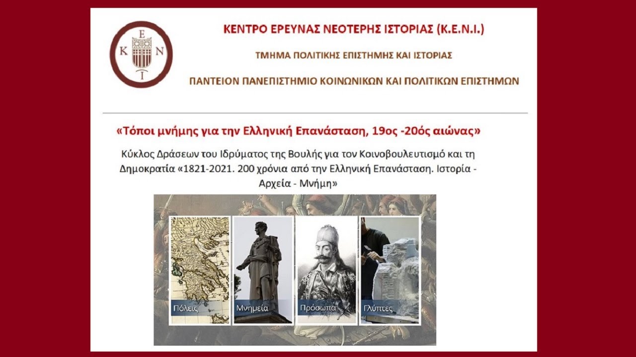 Τόποι μνήμης για την Ελληνική Επανάσταση, 19ος -20ός αιώνας - YouTube