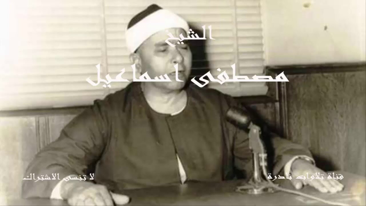قد أفلح المؤمنون الذين هم في صلاتهم خاشعون الشيخ مصطفى اسماعيل Youtube