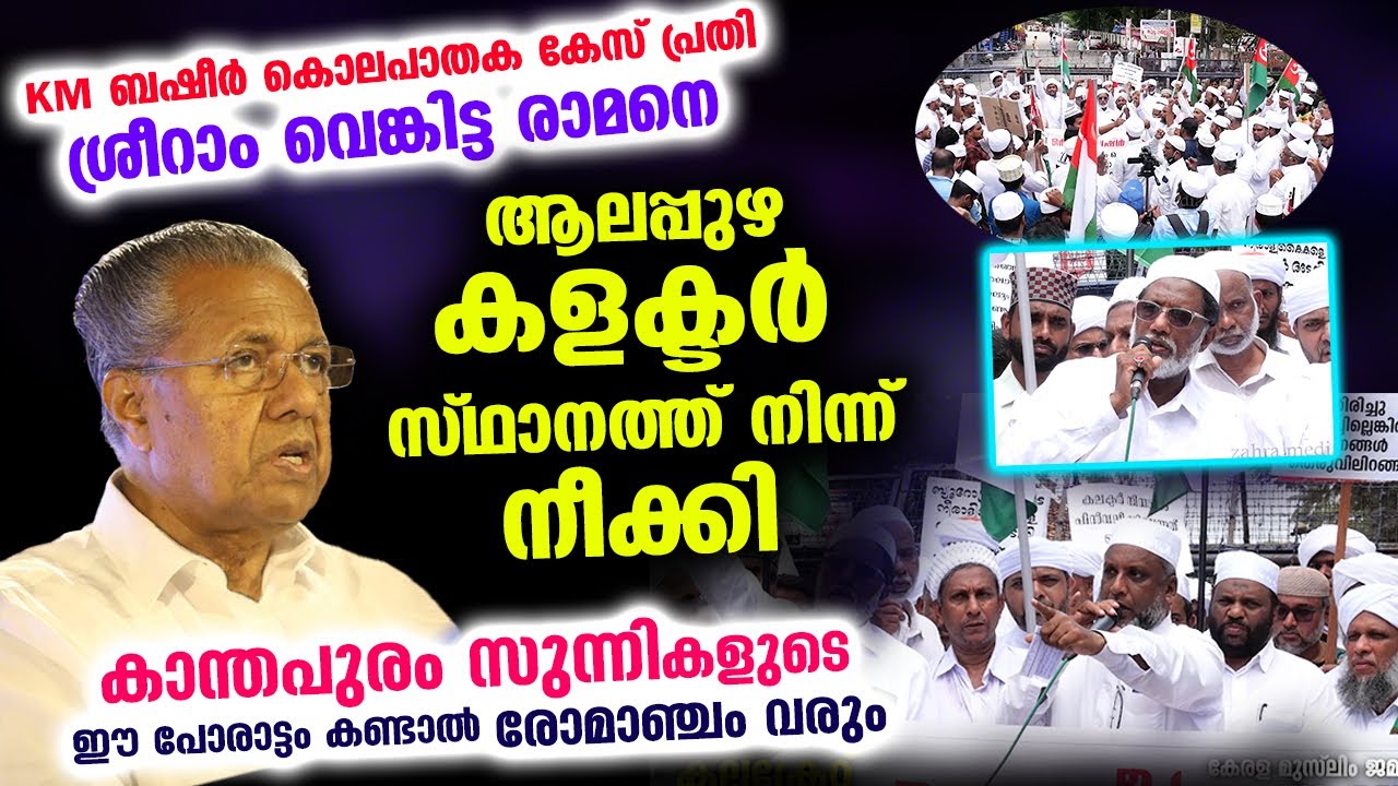 ശ്രീറാമിനെ മാറ്റി... കാന്തപുരം സുന്നികൾ നടത്തിയ ഈ പോരാട്ടം ഫലം കണ്ടു ...