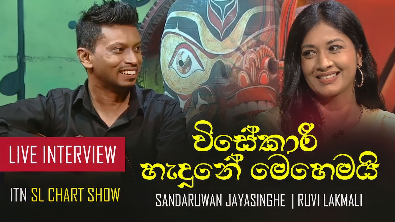 Visekari (Teledrama Interview) | ITN SL CHART SHOW | Sandaruwan ...