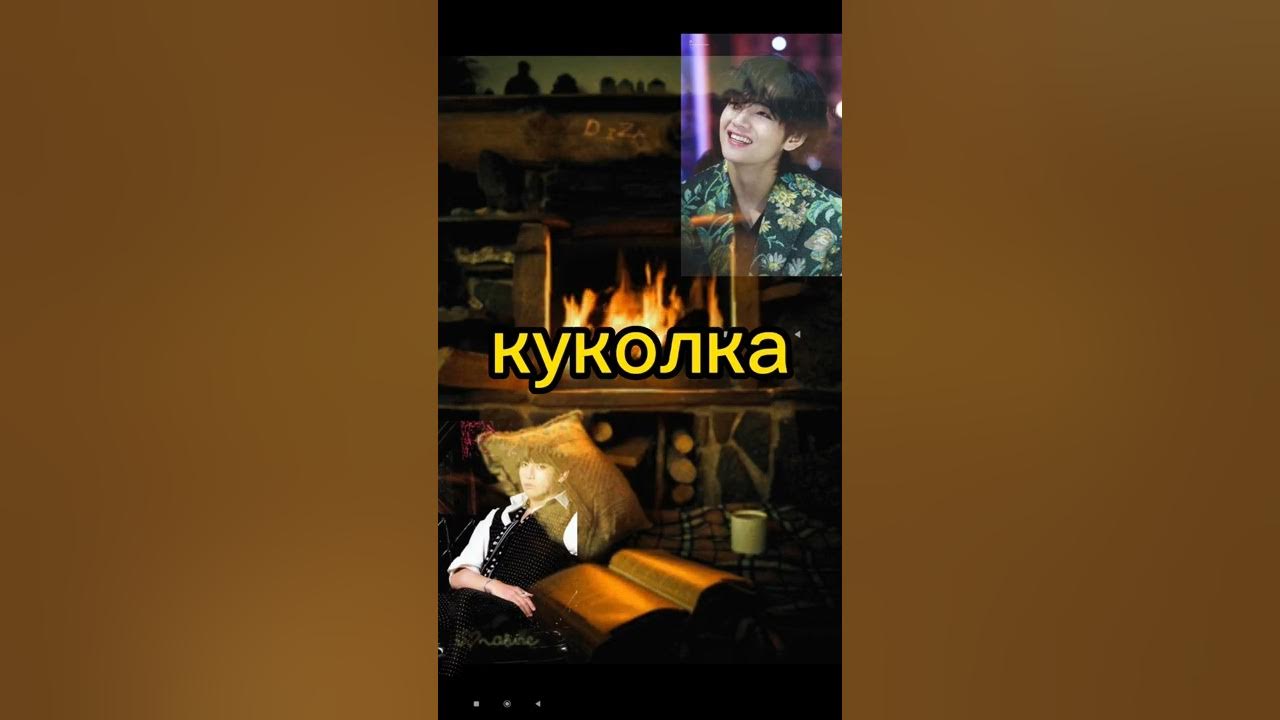 Куколка на фикбуке. - YouTube
