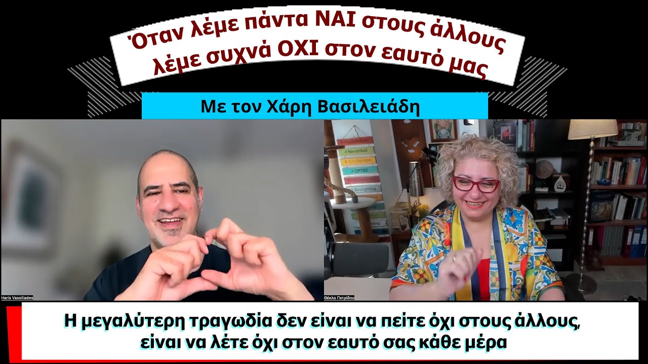 Όταν λέμε πάντα ΝΑΙ στους άλλους, τότε λέμε συχνά ΟΧΙ στον εαυτό μας ...