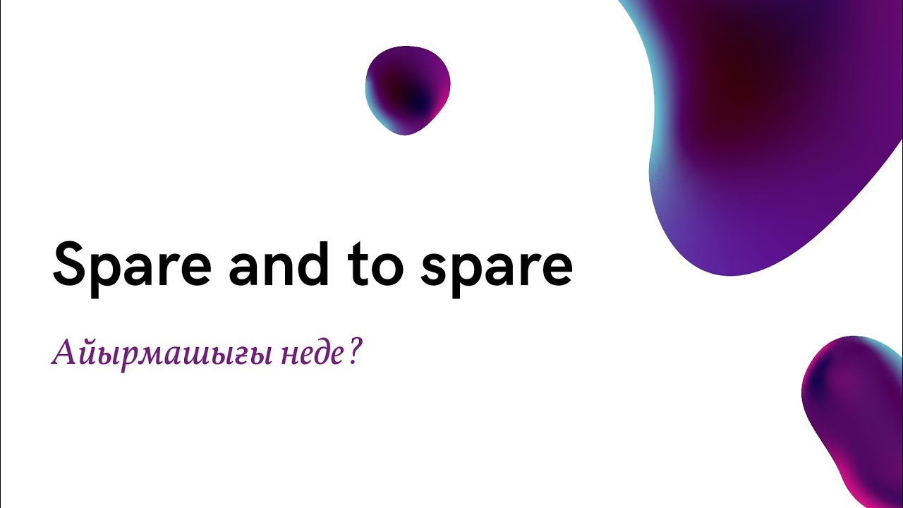 Spare сөзі. Ағылшын тілін үйрену. Тіл үйрену. Слова spare. The word ...