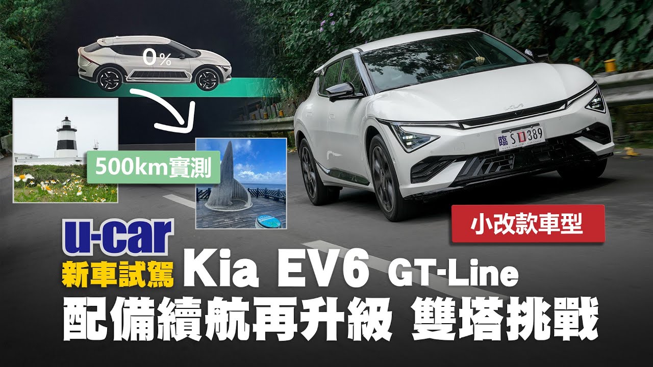一充到底！挑戰雙塔500km！Bob試駕 改款「Kia The new EV6 GT-line 增程版」｜電池更大 電氣性能再提升｜改款實用配備一次看(中文字幕)｜U-CAR 新車試駕 ...