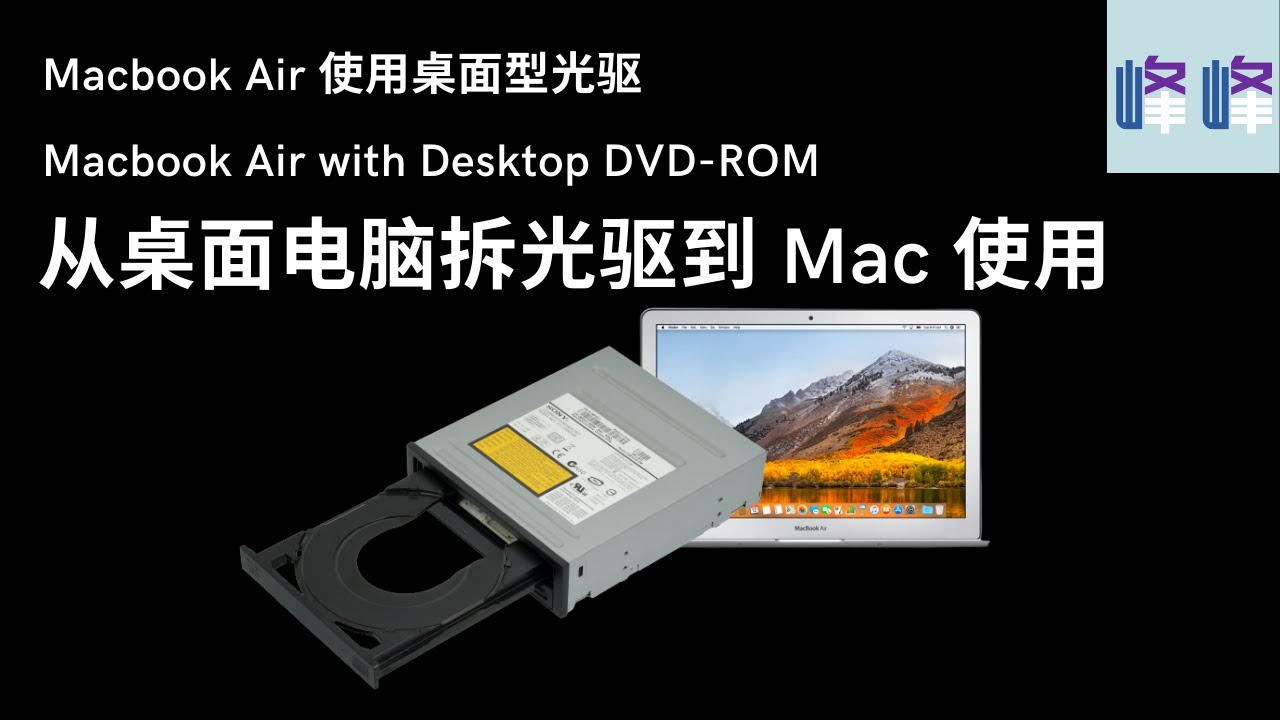 【从桌面电脑拆光驱到 Mac 使用！！！】 Macbook Air 使用桌面型光驱 ｜ Macbook Air with Desktop ...