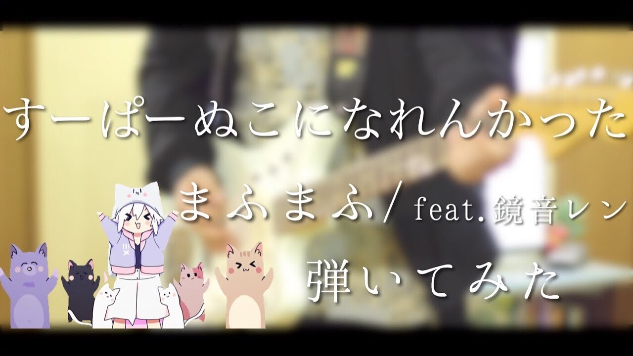 【まふまふ feat.鏡音レン】すーぱーぬこになれんかった 弾いてみた/Super Nuko Ni Narenkatta Guitar ...