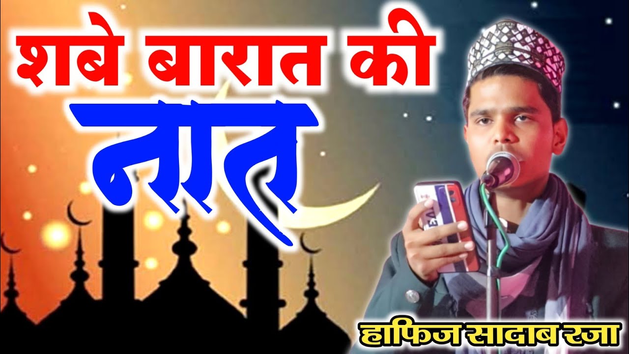 Shab E Barat Ki Naat | घर घर बजेगी ये नात | Shabe Barat Naat 2024 ...
