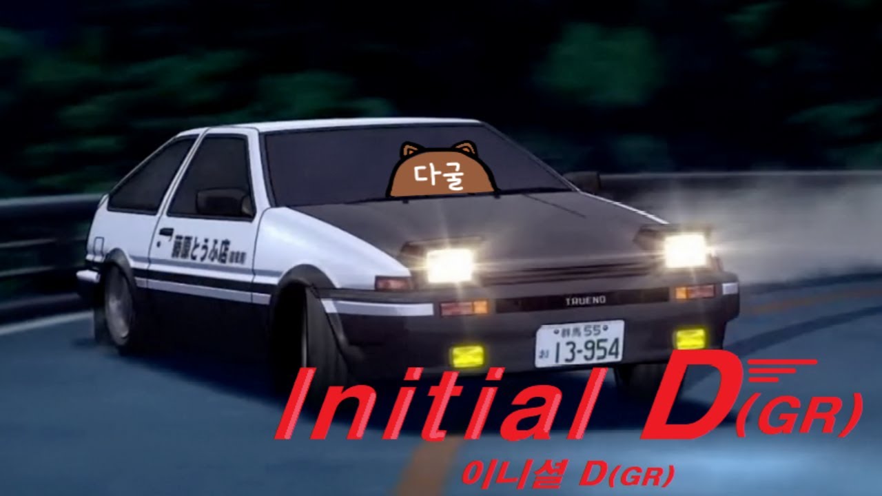 Initial D x 다구리 [이니셜D(GR)]ㅋㅋㅋㅋㅋㅋㅋ - YouTube