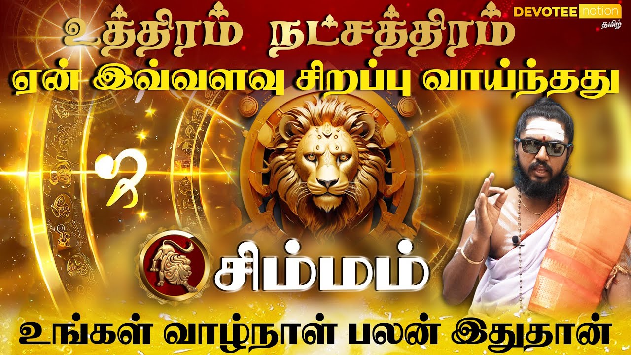 சிம்மம் - உத்திரம் நட்சத்திரம் வாழ்வின் ரகசியம் l Uthiram Natchathiram ...