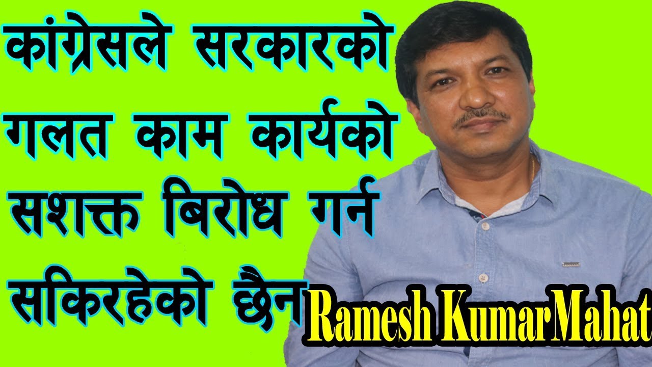 नेपाली काङ्ग्रेसले सरकारको गलत काम कार्यको सशक्त बिरोध गर्न सकिरहेको ...