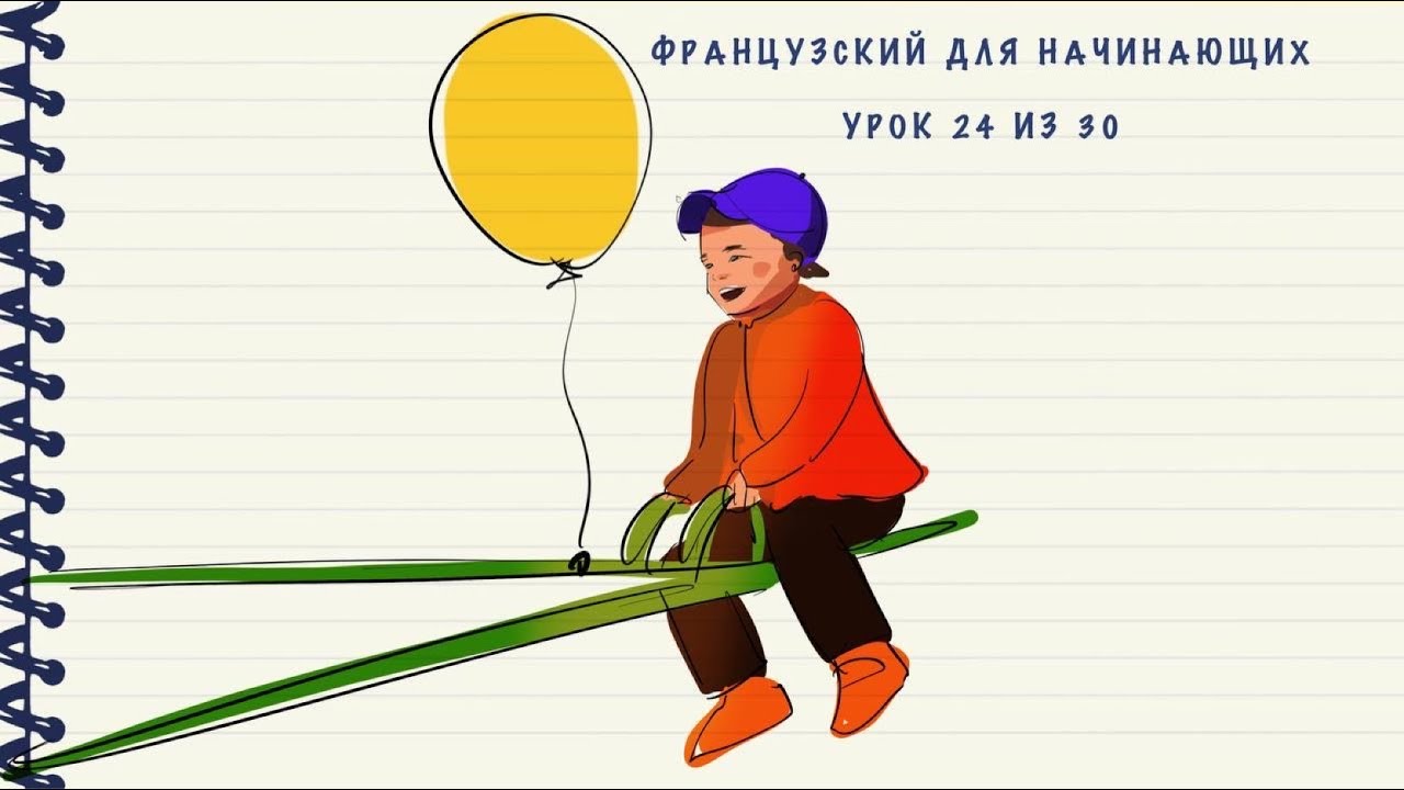 Французский для начинающих Уровень А1 Урок 24 из 30 Youtube