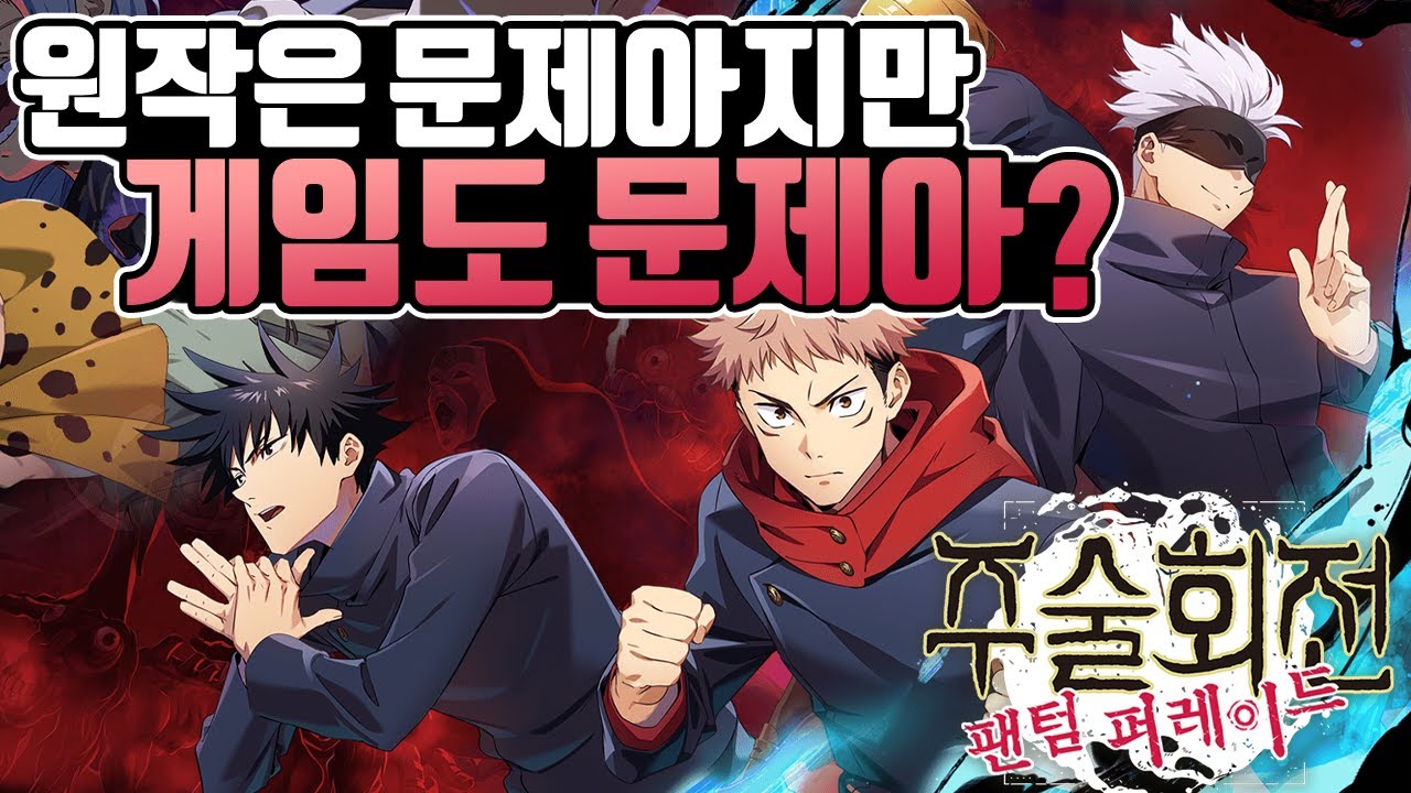 주술회전 팬텀 퍼레이드 료이키텐카이 『좀더팔기』 신작 모바일 수집형 턴제 Rpg Youtube
