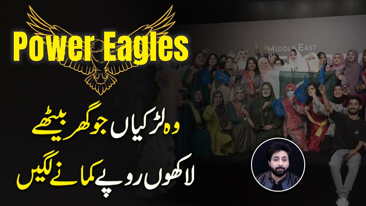 Power Eagles, woh larkia jo ghar bethay lakho ropay kamanay lagee - YouTube
