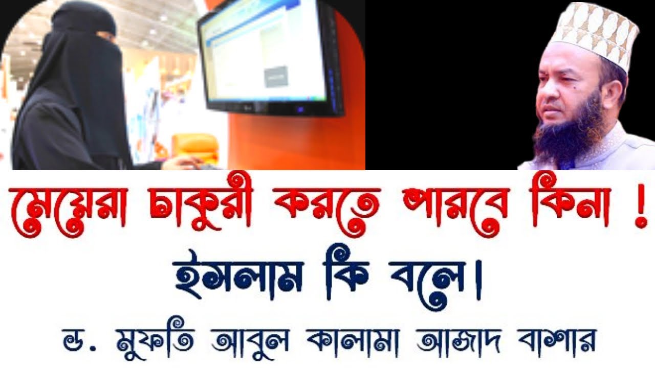 মেয়েরা চাকুরী করতে পারবে কিনা? ড.মুফতি আবুল কালাম আজাদ বাশার। - YouTube