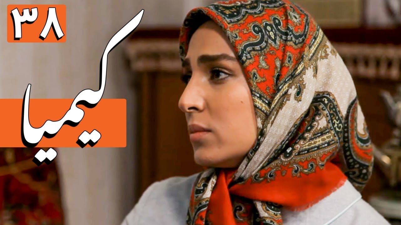 سریال کیمیا - قسمت 38 | Serial Kimia - Part 38 - YouTube