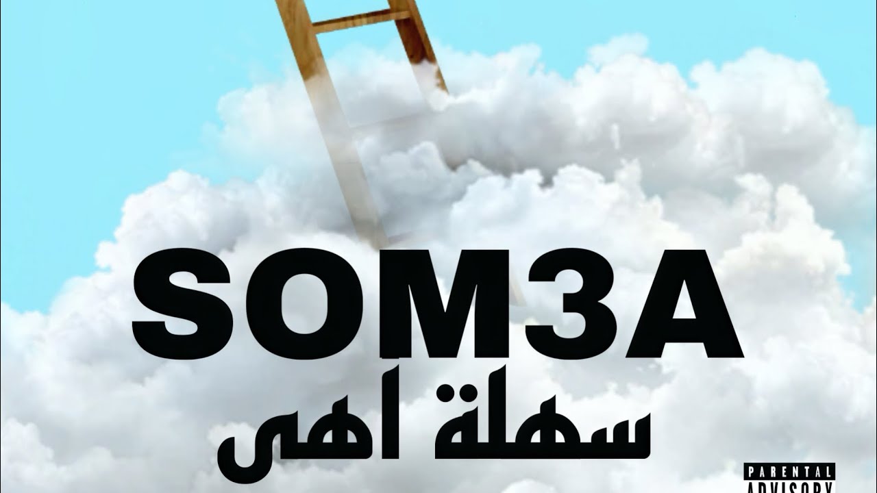 سهلة أهى - سمعه | Shla ahy - Som3a prod.by ELKVB - YouTube