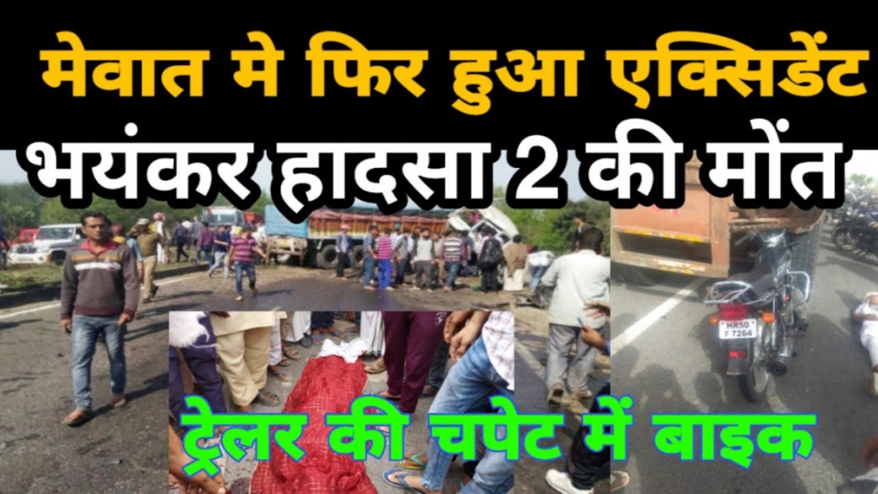 mewat news मेवात मे फिर हुआ भयंकर हादसा 2 की मोके पर मोंत MTV HARYANA ...