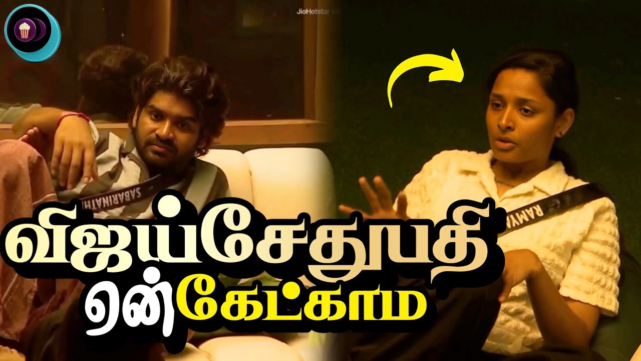 Ramya Joo "Vijay Sethupathi ஏன் இதெல்லாம் கேட்கமாட்டாரா" | Bigg Boss ...