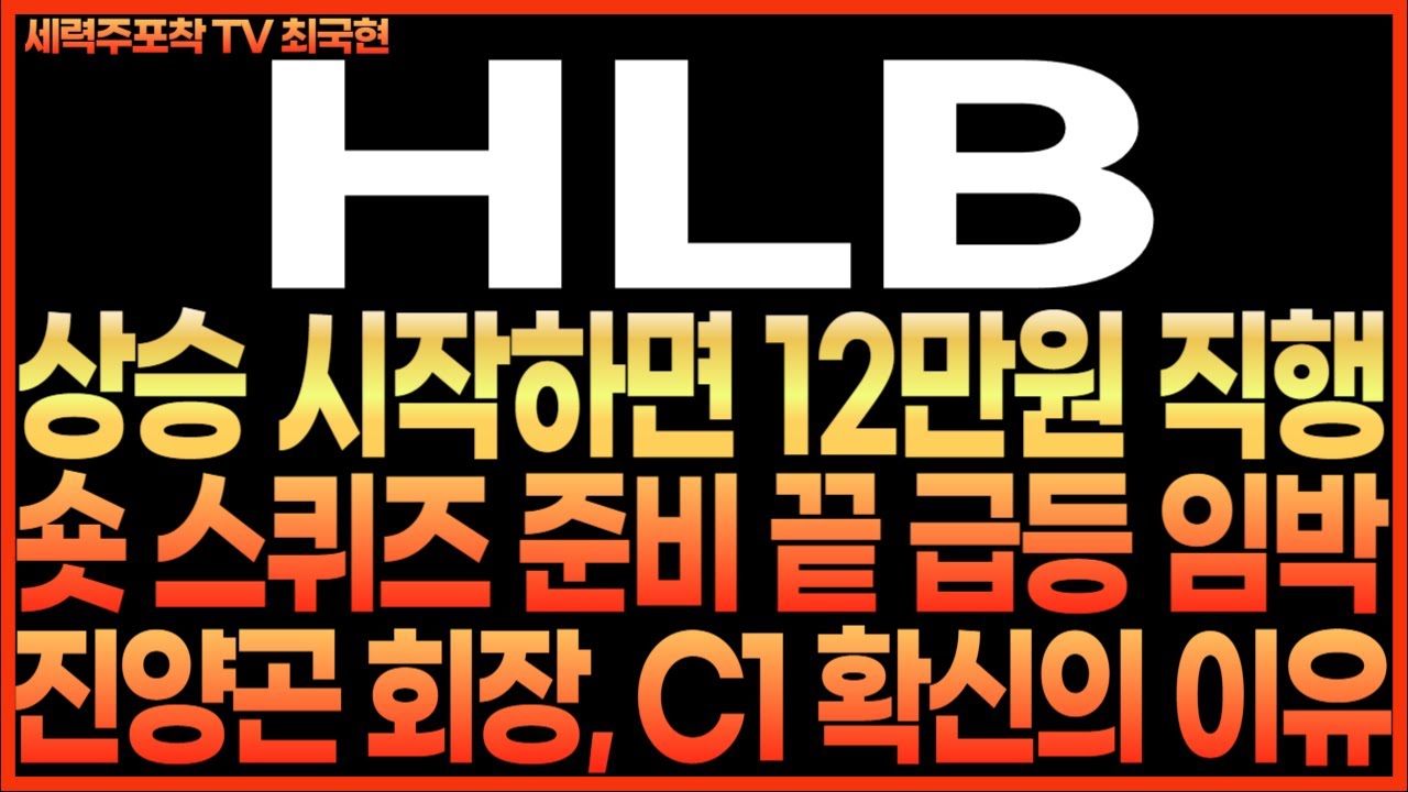 Hlb 주가전망 상승 시작하면 12만원 직행 숏 스퀴즈 준비 끝 급등 임박 진양곤 회상 C1 확신의 이유 최프로
