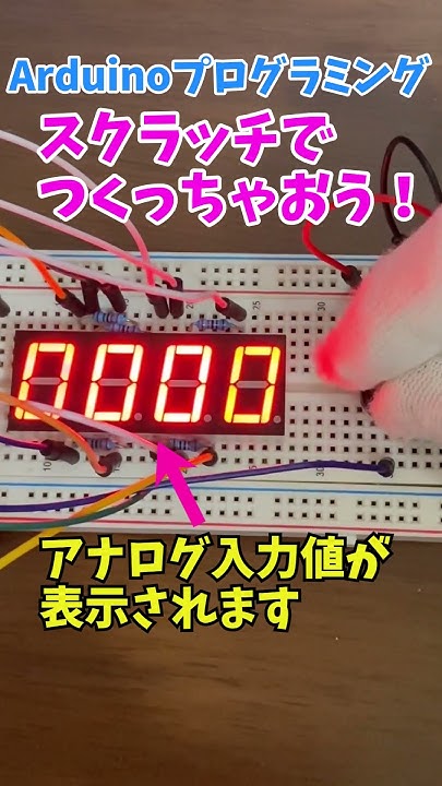 【Arduinoプログラミング】4ケタ7セグメントLEDディスプレイを使って、アナログ入力値を表示させてみよう！ #shorts - YouTube