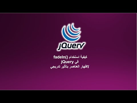 كيفية استخدام fadeIn() في jQuery لإظهار العناصر بتأثير تدريجي - YouTube