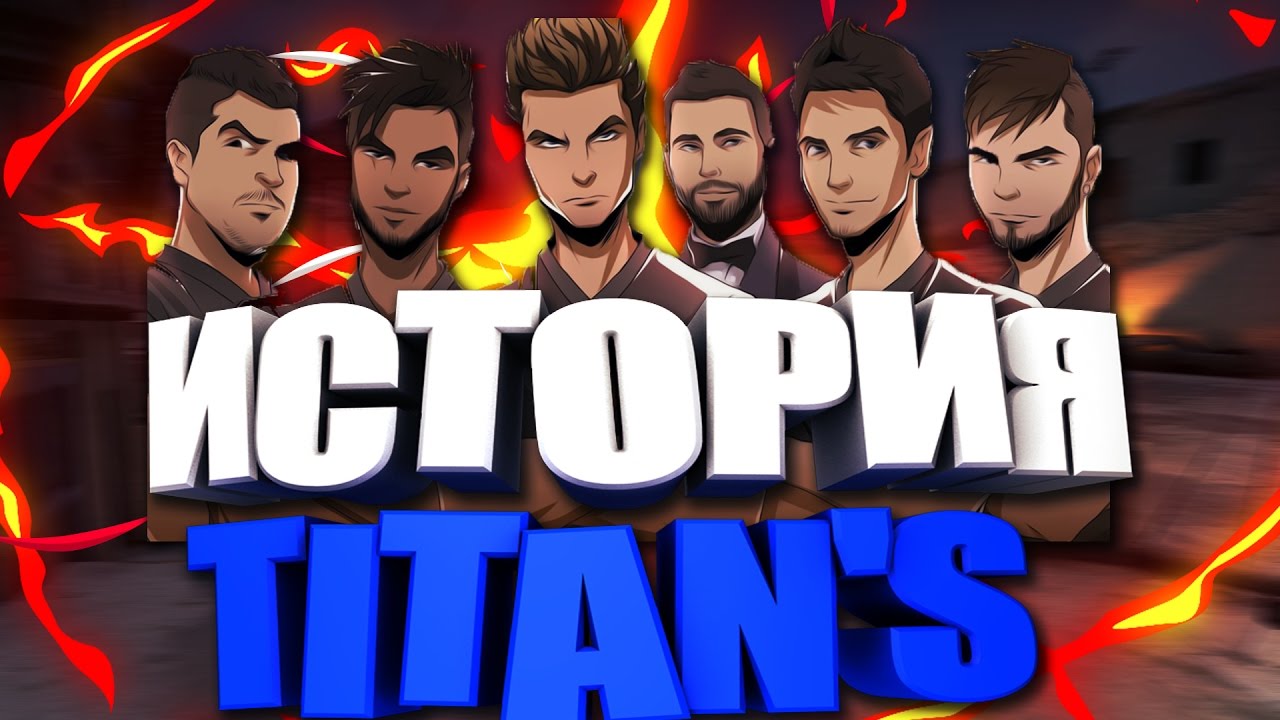 КОМАНДА TITAN ПО CS:GO - СОСТАВ,КРАТКАЯ ИСТОРИЯ - YouTube