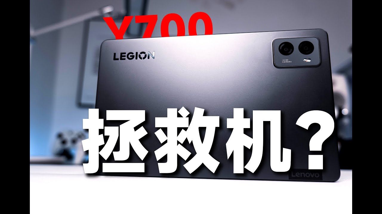 重度使用了拯救者Y700二代平板后.....值不值得买？ - YouTube