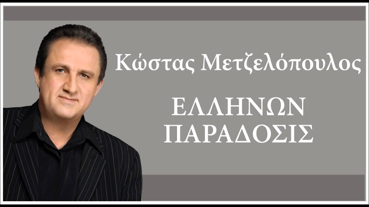 ΟΛΕΣ ΟΙ ΜΕΛΑΧΡΙΝΕΣ-ΕΛΑ ΜΑΝΟΥΛΑ ΜΟΥ ΓΛΥΚΙΑ-ΚΩΣΤΑΣ ΜΕΤΖΕΛΟΠΟΥΛΟΣ - YouTube