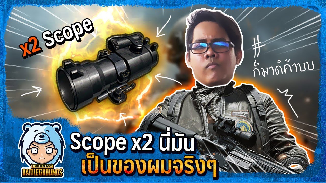 x2 นี่มัน Scope ของผมจริงๆ - YouTube