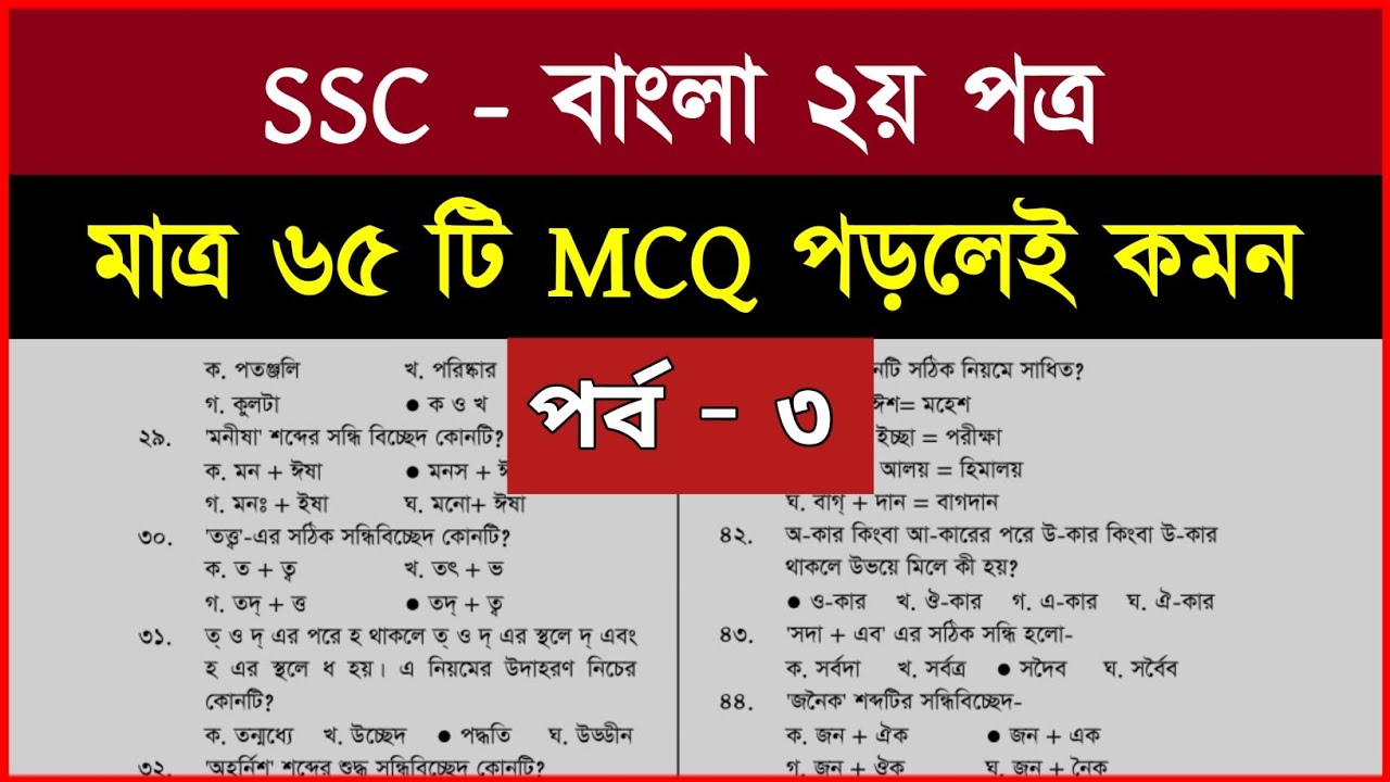 এসএসসি ২০২৪ বাংলা ২য় পত্র MCQ সাজেশন | Bangla 2nd Paper Mcq Suggestion ...
