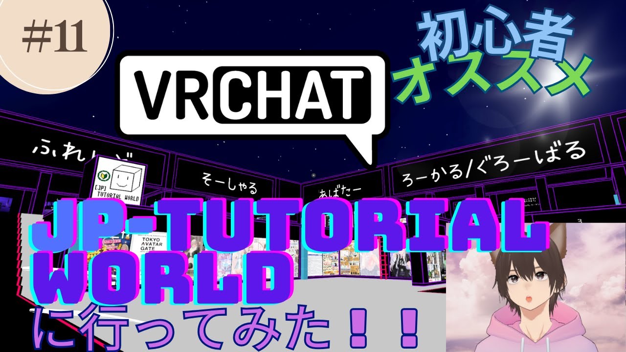 【VRChat】＃11 JP-TUTORIAL WORLD に行ってみた - YouTube